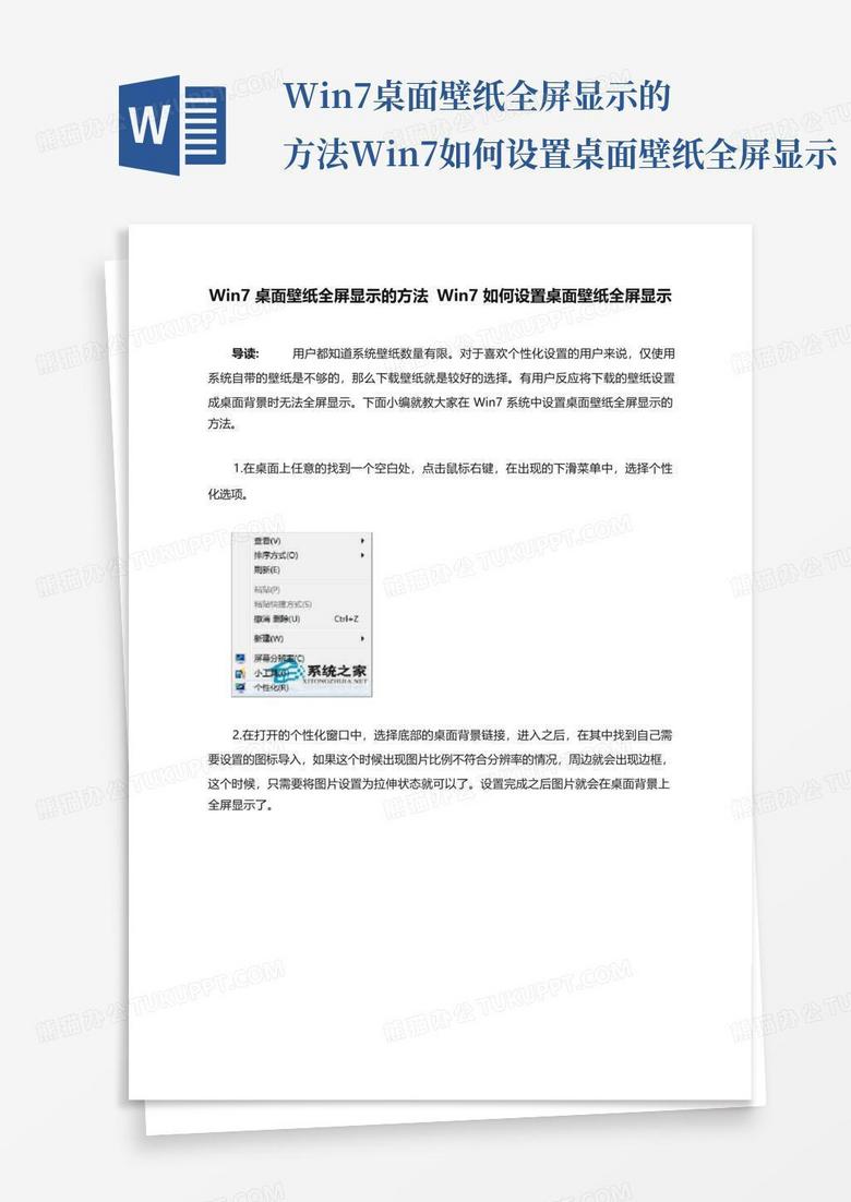 win7桌面壁纸全屏显示的方法win7如何设置桌面壁纸全屏显示Word模板下载_编号qxgrpmeg_熊猫办公
