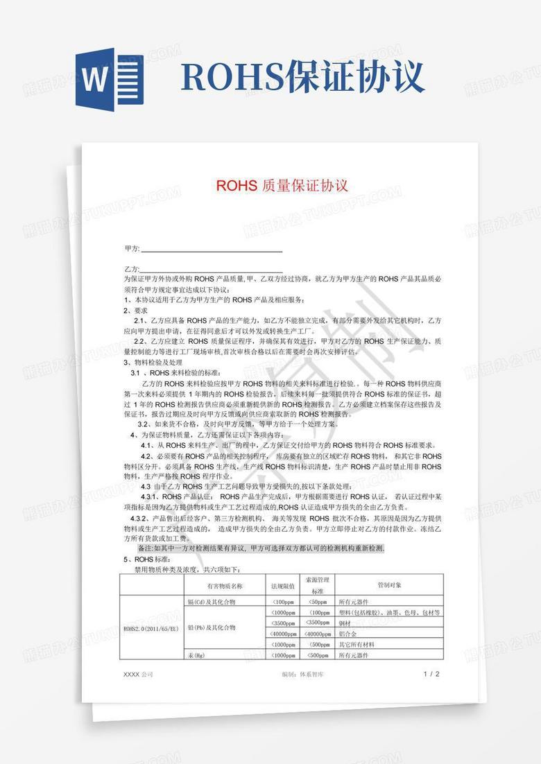 rohs保证协议Word模板下载_编号qgybryna_熊猫办公