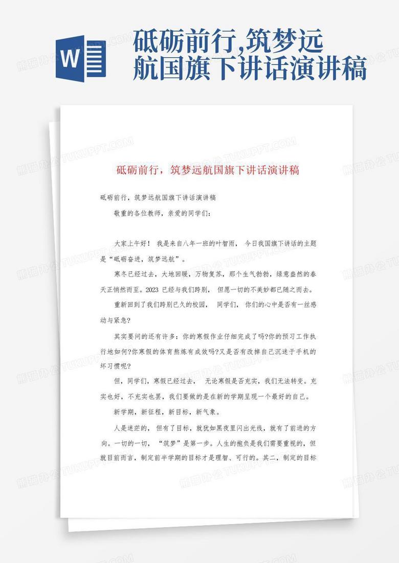 砥砺前行 筑梦远航国旗下讲话演讲稿word模板下载 编号laypeedr 熊猫办公