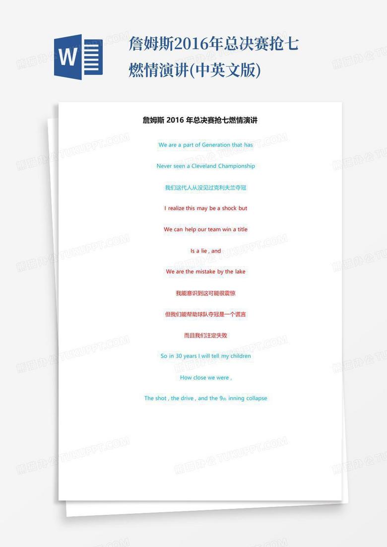 詹姆斯2016年总决赛抢七燃情演讲(中英文版)Word模板下载_编号lwgawmjp_熊猫办公