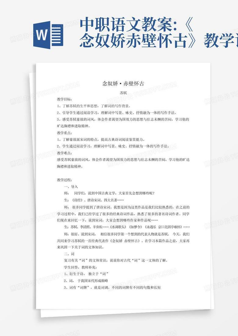 中职语文教案:《念奴娇赤壁怀古》教学设计Word模板下载_编号lkmrbpvn_熊猫办公