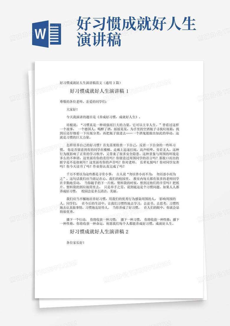 好习惯成就好人生演讲稿word模板下载编号lwgaoxmj熊猫办公