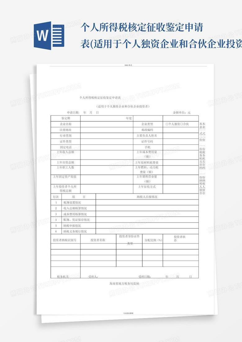 个人所得税核定征收鉴定申请表适用于个人独资企业和合伙企业投资者1word模板下载编号qmzgoyan熊猫办公
