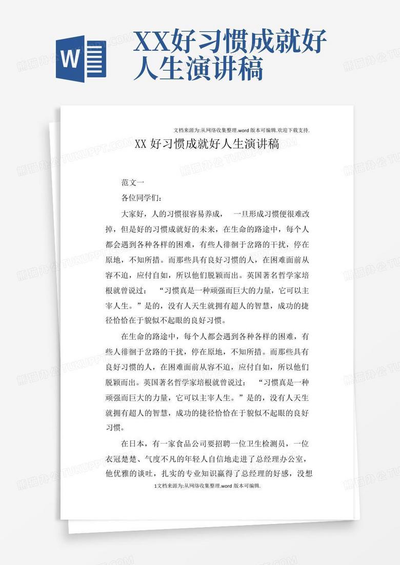 Xx好习惯成就好人生演讲稿word模板下载编号lzzoxbvd熊猫办公