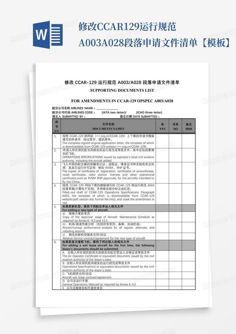 修改ccar-129运行规范a003a028段落申请文件清单【】Word模板下载_编号lrbvaomr_熊猫办公