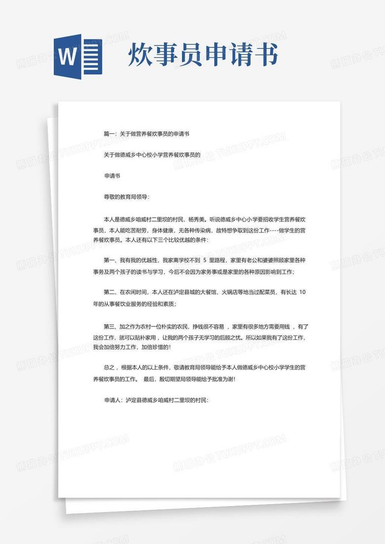 炊事员申请书Word模板下载_编号lynmwxya_熊猫办公