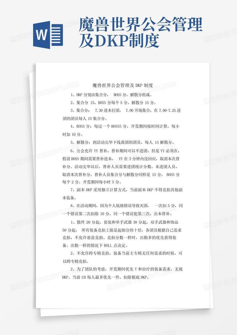 魔兽世界公会管理及dkp制度Word模板下载_编号qxgrvgxe_熊猫办公