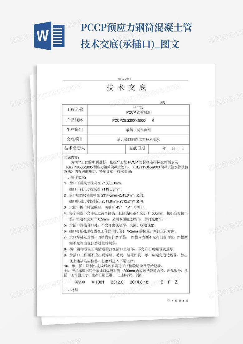 pccp预应力钢筒混凝土管技术交底(承插口)_图文Word模板下载_编号qrazwxwd_熊猫办公