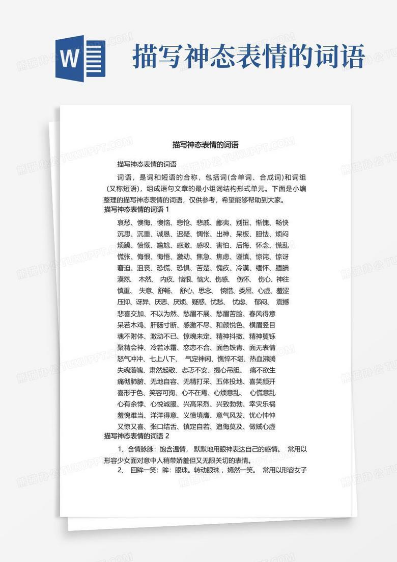描写神态表情的词语 Word模板下载编号lraykjrz熊猫办公