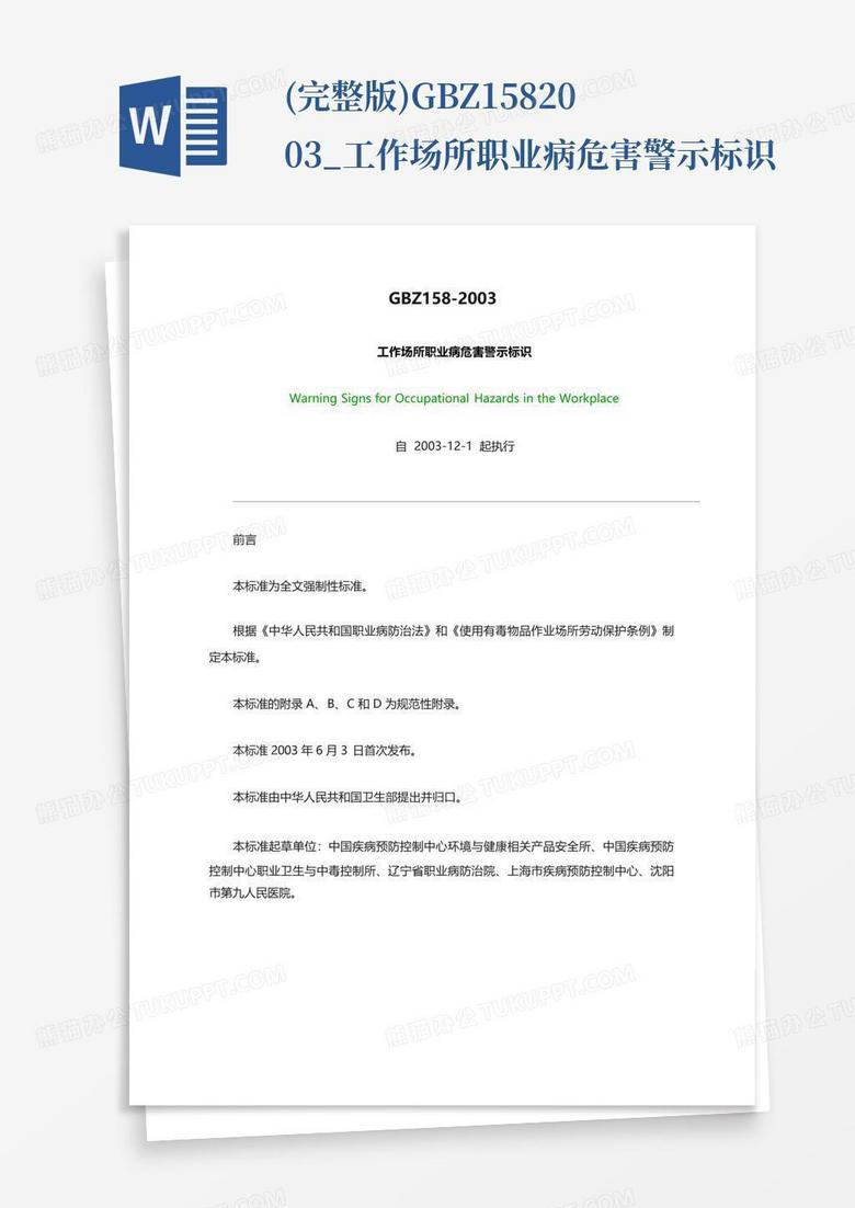 (完整版)gbz158-2003_工作场所职业病危害警示标识Word模板下载_编号lvgxzpkv_熊猫办公