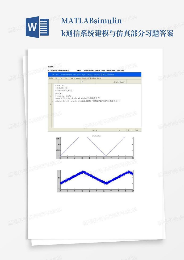 matlab--simulink-通信系统建模与仿真--部分习题答案Word模板下载_编号qdopgjjd_熊猫办公