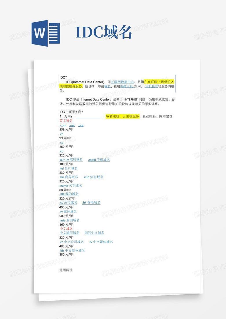 idc域名Word模板下载_编号lwgadgra_熊猫办公