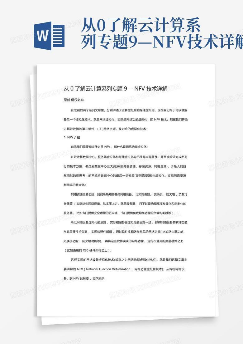 从0了解云计算系列专题9—nfv技术详解-Word模板下载_编号ldmweopb_熊猫办公