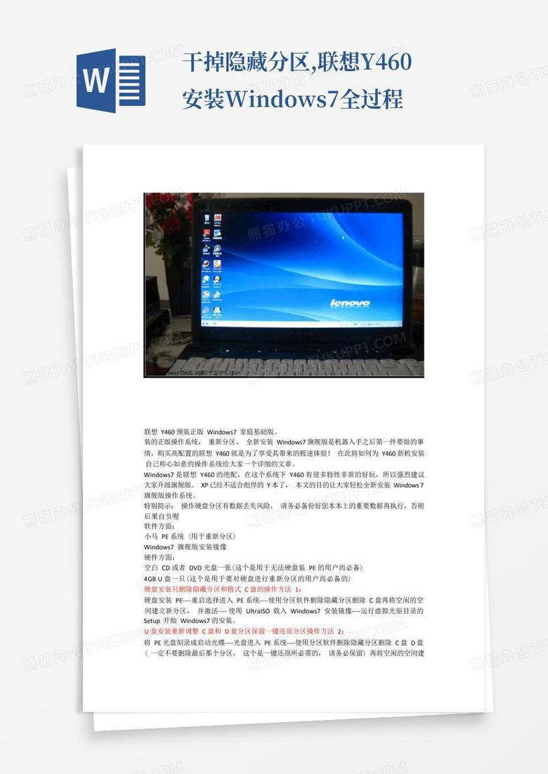 干掉隐藏分区,联想y460安装windows7全过程Word模板下载_编号qrbvrakj_熊猫办公