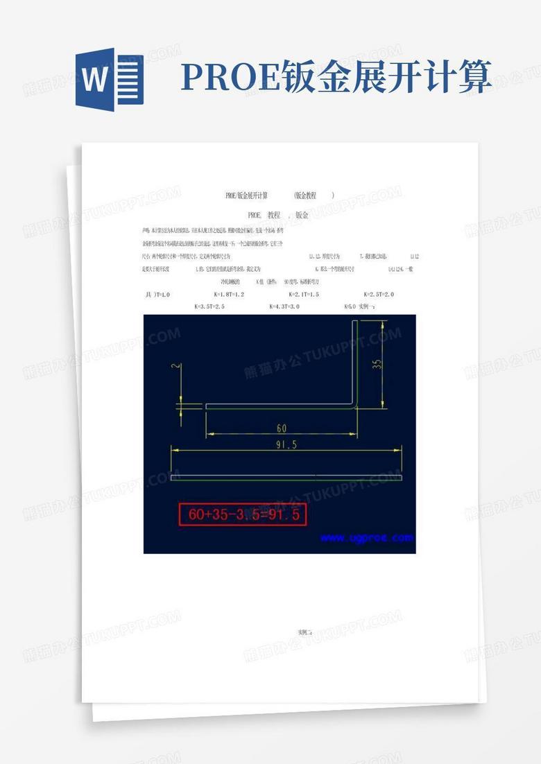 proe钣金展开计算Word模板下载_编号lbjgkenv_熊猫办公