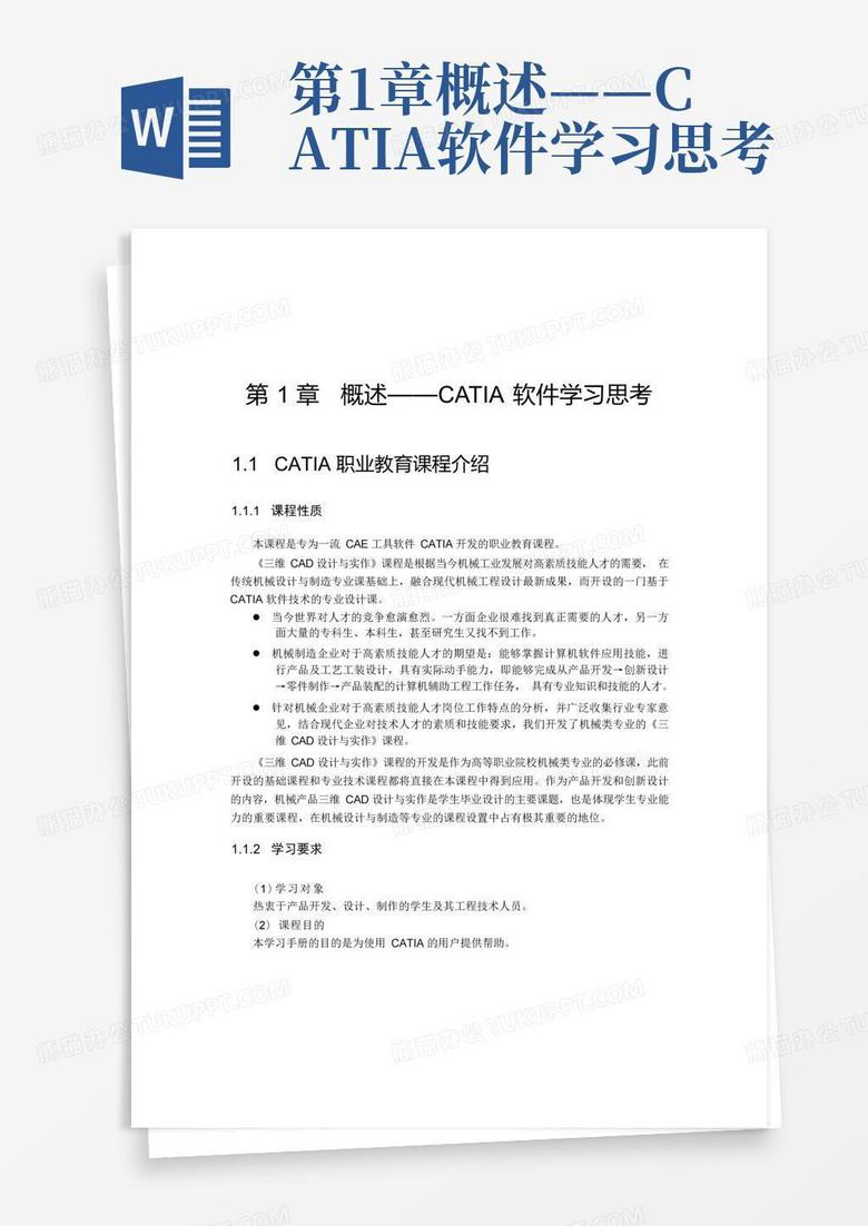 第1章概述——catia软件学习思考-Word模板下载_编号ldmwvdkx_熊猫办公