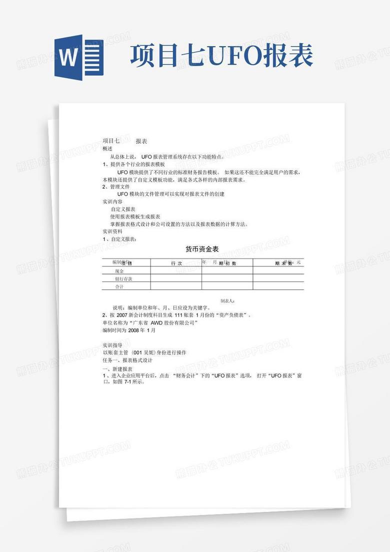 项目七ufo报表-Word模板下载_编号qeowxpwd_熊猫办公