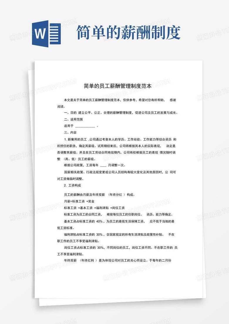 简单的员工薪酬管理制度范本word模板下载编号lmpyvxvq熊猫办公
