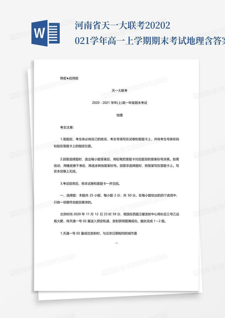 河南省天一大联考2020 2021学年高一上学期期末考试地理含答案word模板下载 编号qjjarvzo 熊猫办公