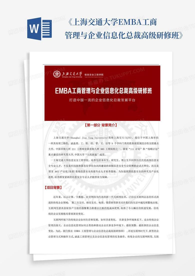 《上海交通大学emba工商管理与企业信息化总裁高级研修班》-Word模板下载_编号leowvjdw_熊猫办公
