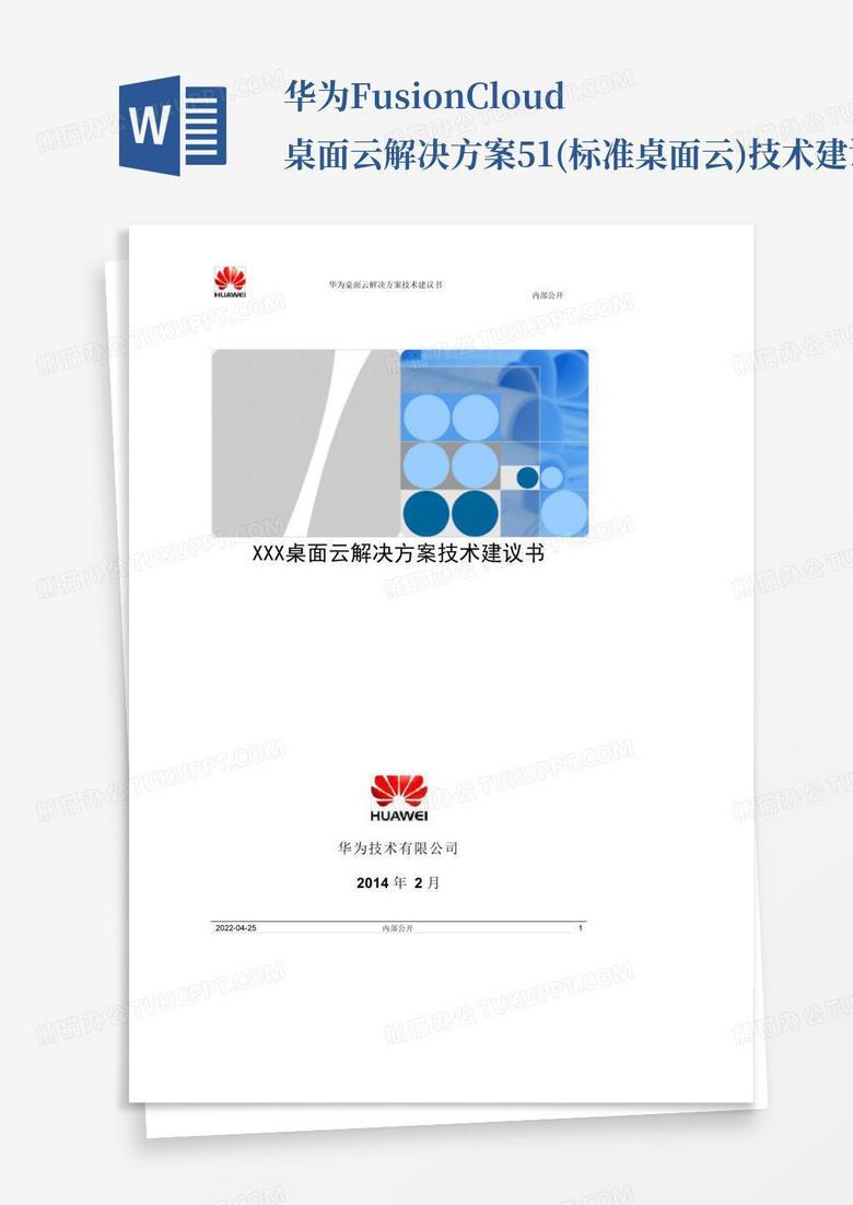 华为fusioncloud桌面云解决方案5.1(标准桌面云)技术建议书-Word模板下载_编号qzzobmbk_熊猫办公