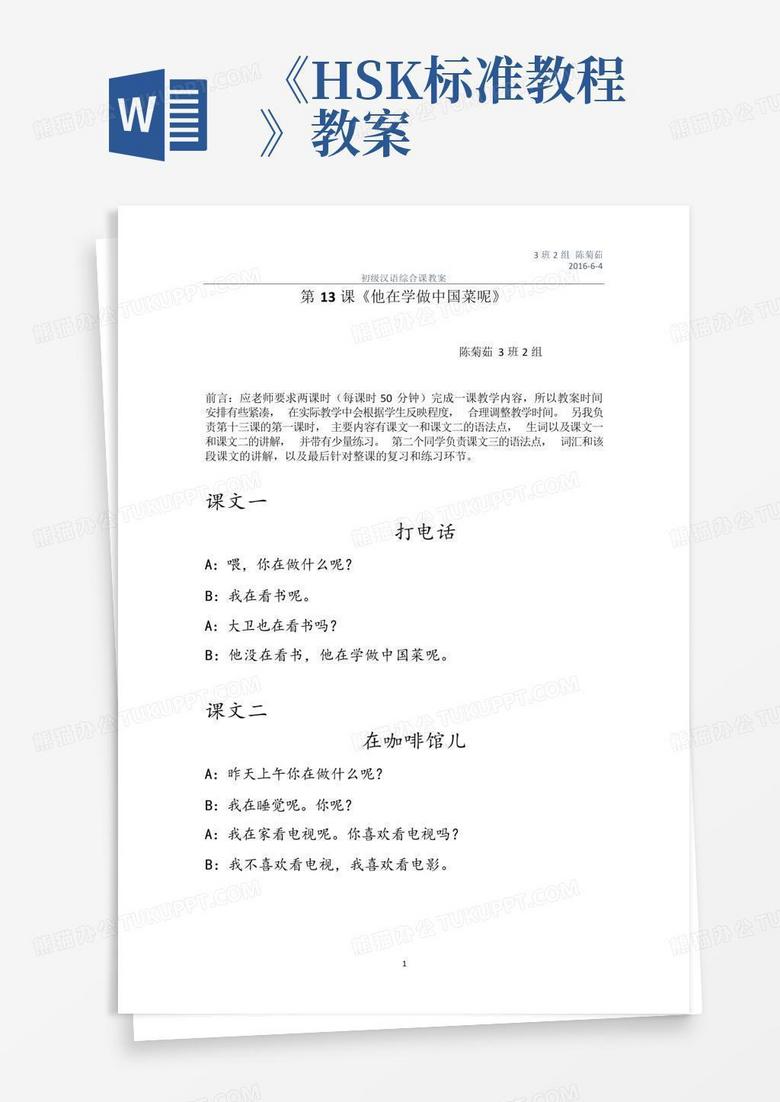 《hsk标准教程》教案Word模板下载_编号qdyozard_熊猫办公