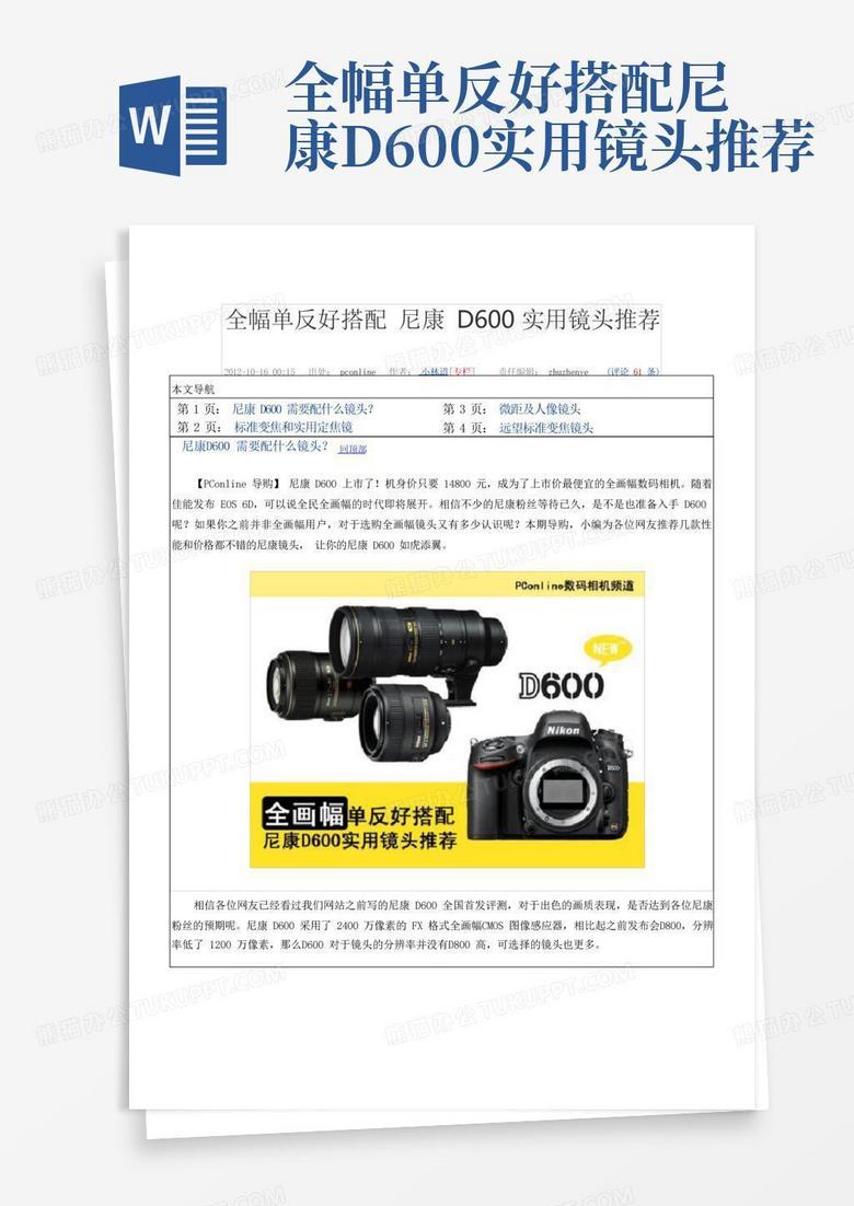全幅单反好搭配尼康d600实用镜头推荐Word模板下载_编号lwjzzxvw_熊猫办公