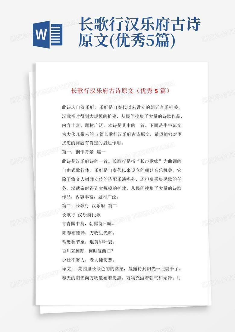 长歌行汉乐府古诗原文优秀5篇word模板下载编号qmzwdpor熊猫办公