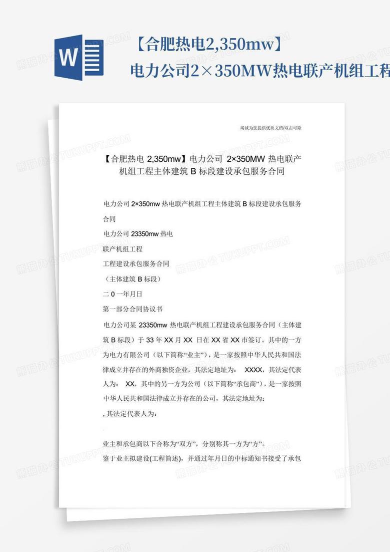 【合肥热电2,350mw】电力公司2×350mw热电联产机组工程主体建筑b标段Word模板下载_编号qzwpkbge_熊猫办公