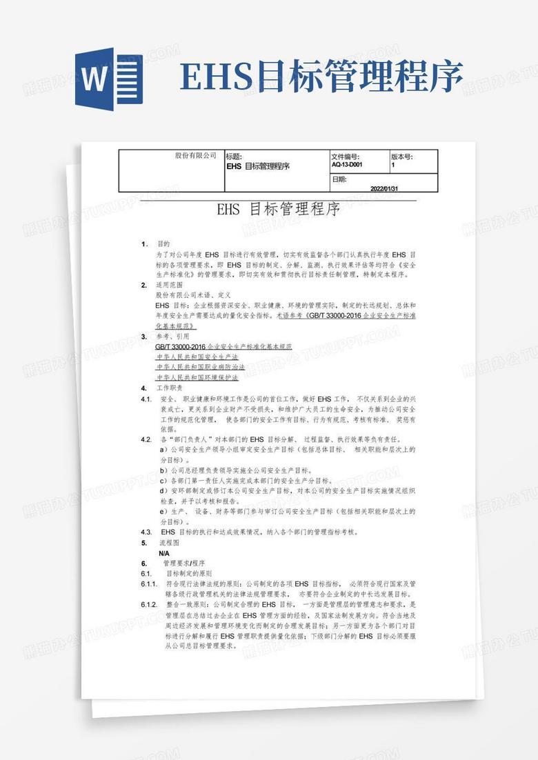 ehs目标管理程序Word模板下载_编号qvgabxpj_熊猫办公