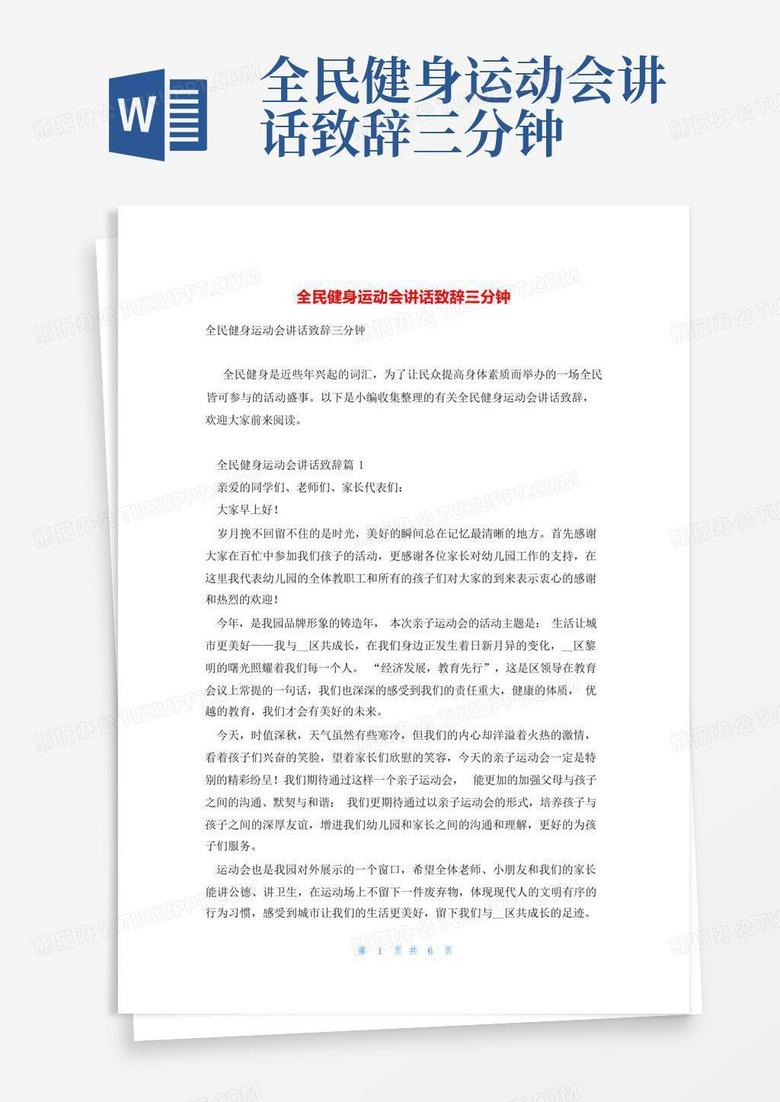 全民健身运动会讲话致辞三分钟Word模板下载_编号lmzegpkr_熊猫办公
