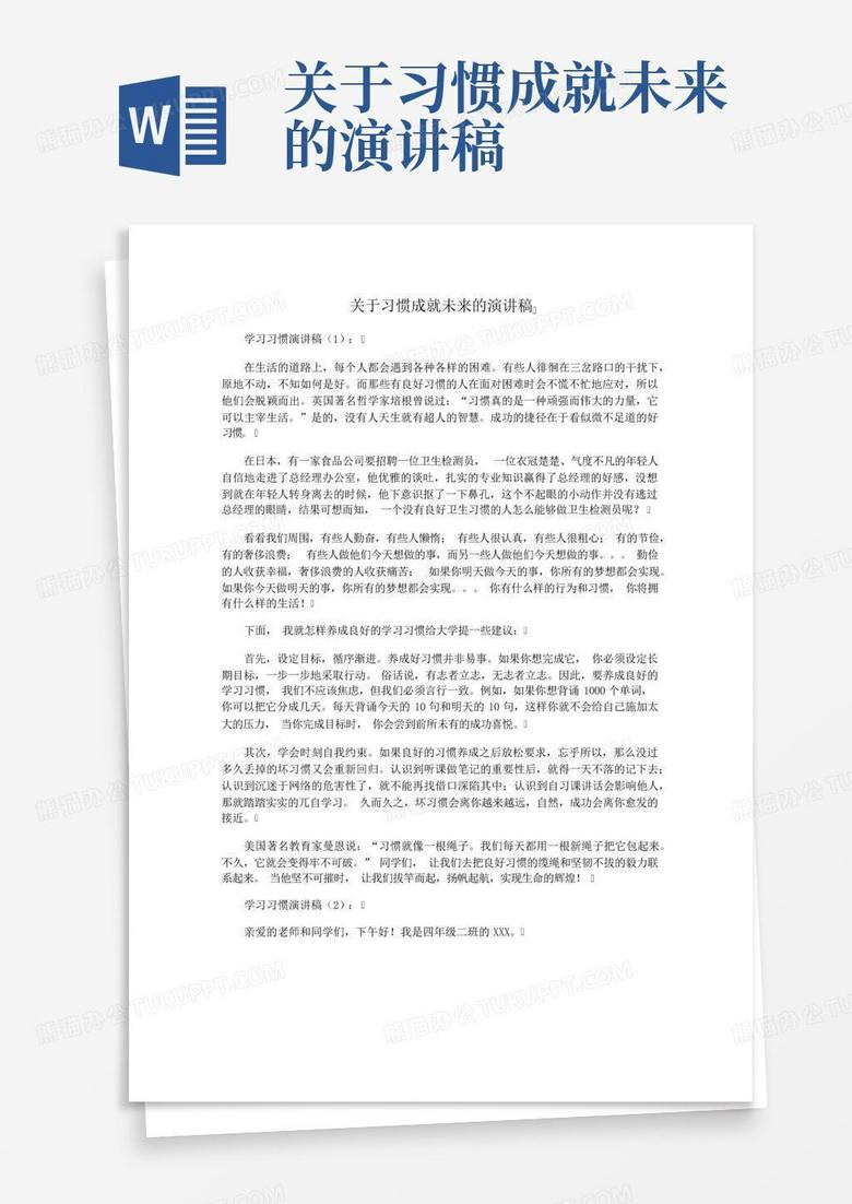 关于习惯成就未来的演讲稿word模板下载编号lndeygxb熊猫办公