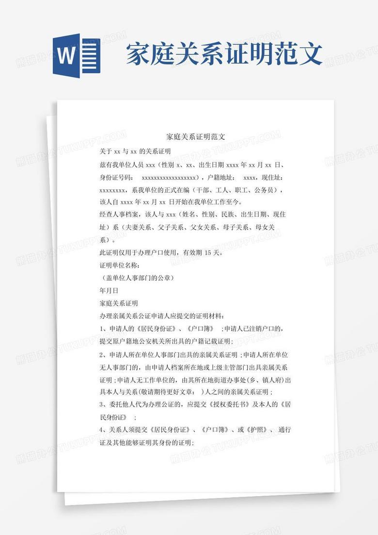 家庭关系证明范文Word模板下载_编号layopyvw_熊猫办公