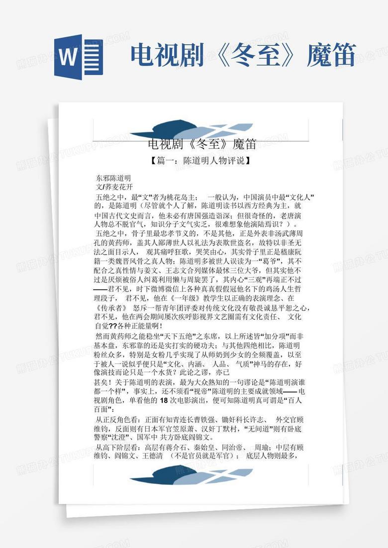 电视剧《冬至》魔笛Word模板下载_编号qradzpgy_熊猫办公
