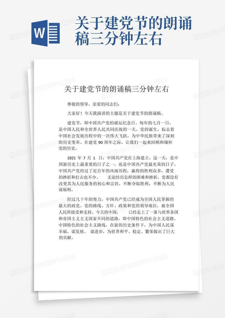 关于建党节的朗诵稿三分钟左右Word模板下载_编号qdydpdym_熊猫办公
