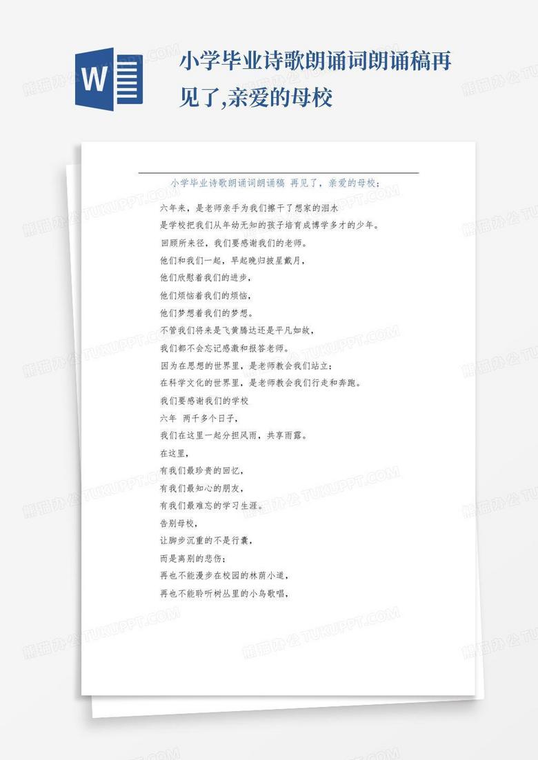小学毕业诗歌朗诵词朗诵稿-再见了,亲爱的母校Word模板下载_编号qeybponr_熊猫办公