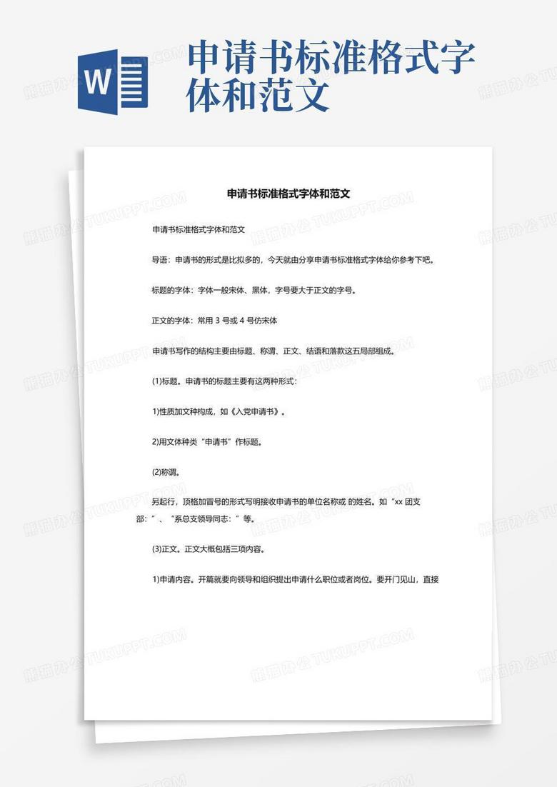 申请书标准格式字体和范文Word模板下载_编号qobvgved_熊猫办公