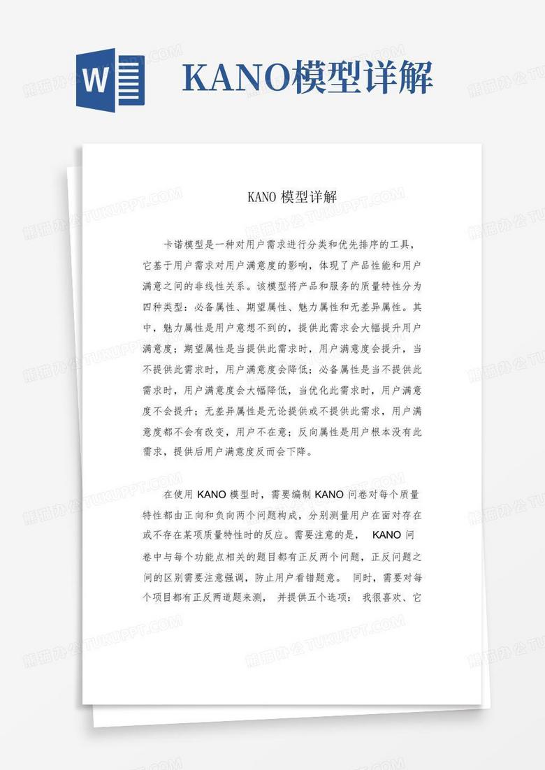 kano模型详解Word模板下载_编号qzwdyxde_熊猫办公