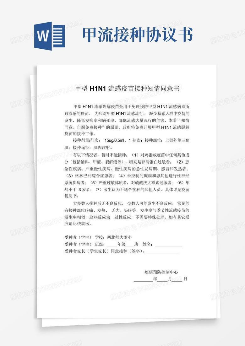 甲流接种协议书Word模板下载_编号ljjdkopd_熊猫办公