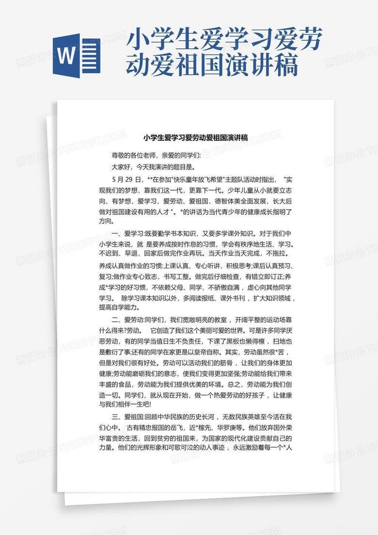 小学生爱学习爱劳动爱祖国演讲稿Word模板下载_编号qkmkxadm_熊猫办公