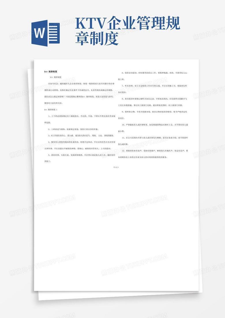 ktv规章制度Word模板下载_编号qdzpoarq_熊猫办公
