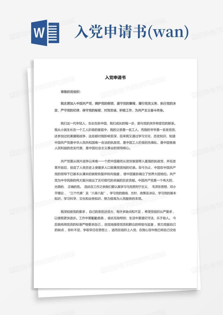 入党申请书(wan)Word模板下载_编号qkmgbmyx_熊猫办公