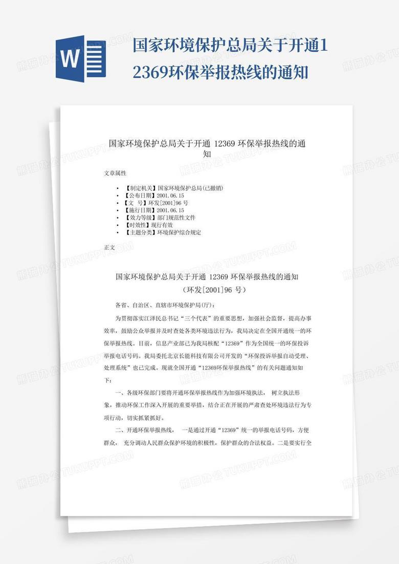 国家环境保护总局关于开通12369环保举报热线的通知Word模板下载_编号lpkjawxw_熊猫办公