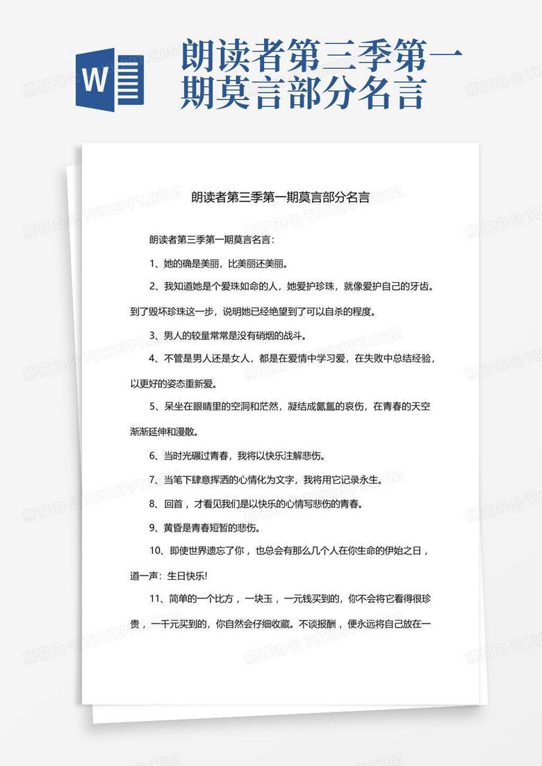 朗读者第三季第一期莫言部分名言Word模板下载_编号lzwdxapn_熊猫办公