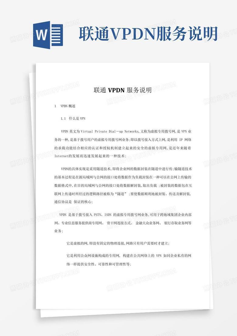 联通vpdn服务说明Word模板下载_编号leyeanxz_熊猫办公