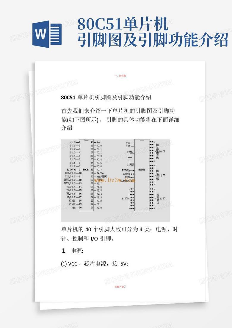 80c51单片机引脚图及引脚功能介绍Word模板下载_编号qyvydrkg_熊猫办公