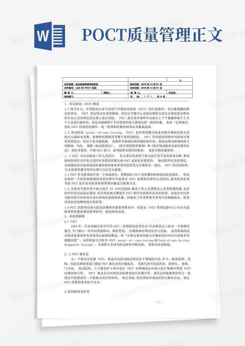 poct质量管理-正文Word模板下载_编号leymgagv_熊猫办公