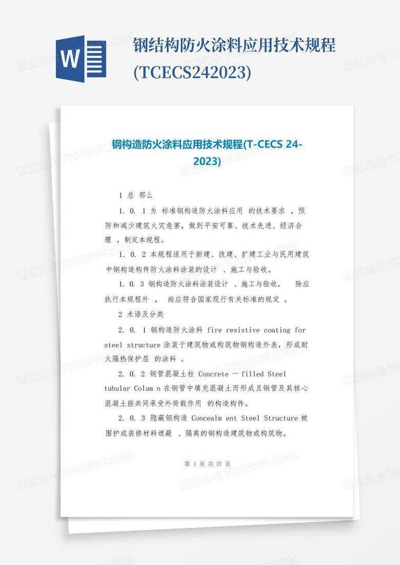 钢结构防火涂料应用技术规程(t-cecs24-2023)Word模板下载_编号qmzrokjn_熊猫办公