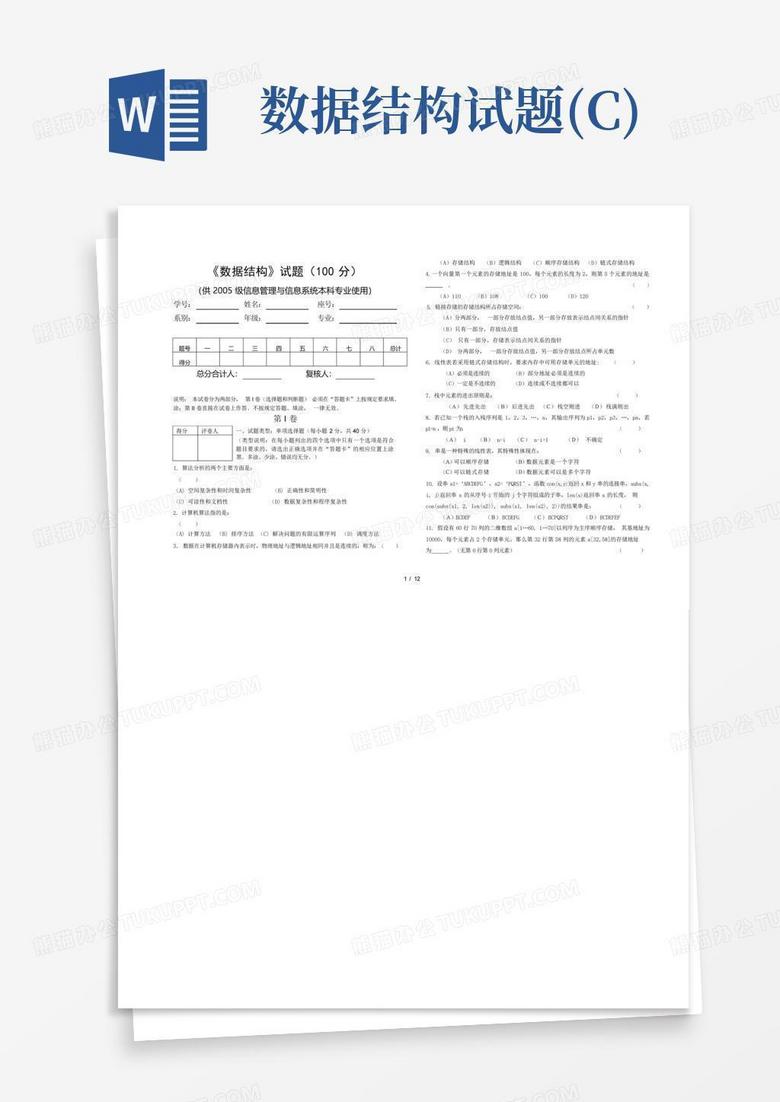 数据结构试题cword模板下载编号lvgaembm熊猫办公