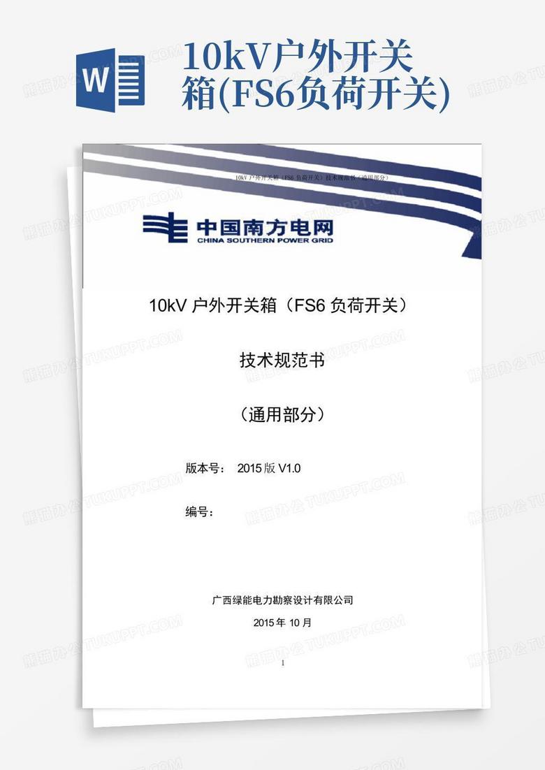 10kv户外开关箱(fs6负荷开关)Word模板下载_编号qxgewoep_熊猫办公